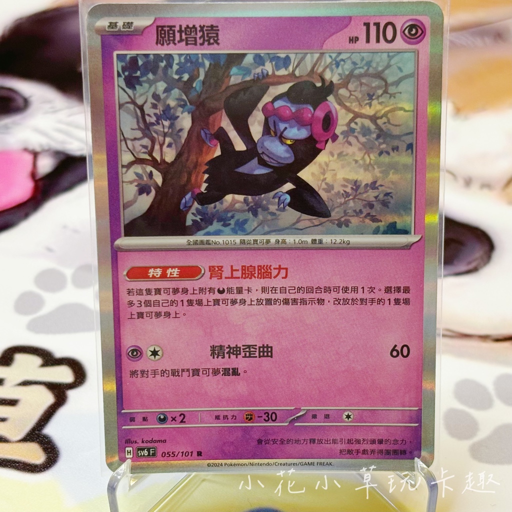 *小花小草* 願增猿 R卡 中文版 sv6 PTCG 寶可夢 055/101 變幻假面 閃卡 | 蝦皮購物