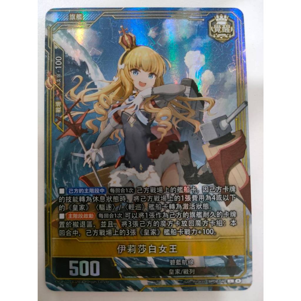 【Card-Ple卡片人】ALCG 伊莎莉白女王 L 異圖 BP02-040 黃 碧藍航線 皇家 旗艦 碧藍戰卡 | 蝦皮購物