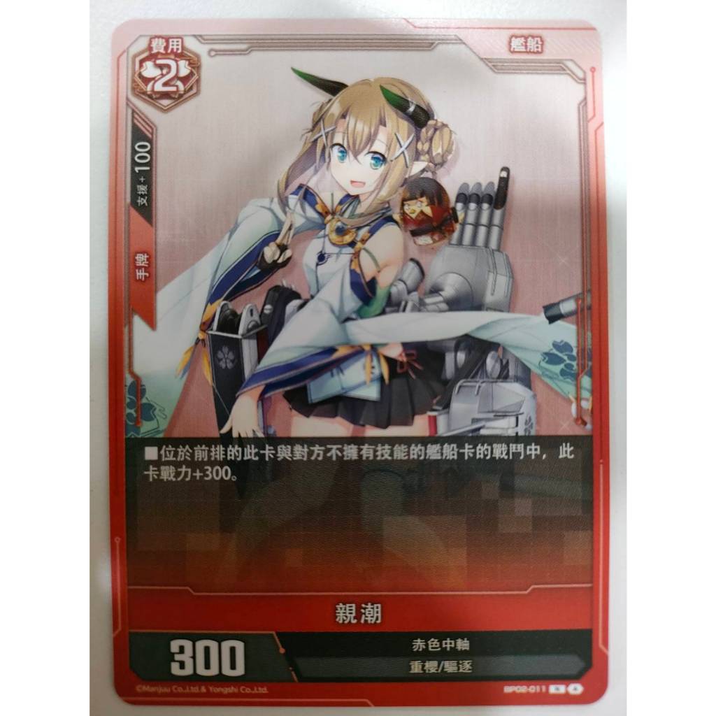 【Card-Ple卡片人】ALCG 親潮 N BP02-011 紅 赤色中軸 重櫻 艦船 碧藍戰卡 碧藍航線 | 蝦皮購物