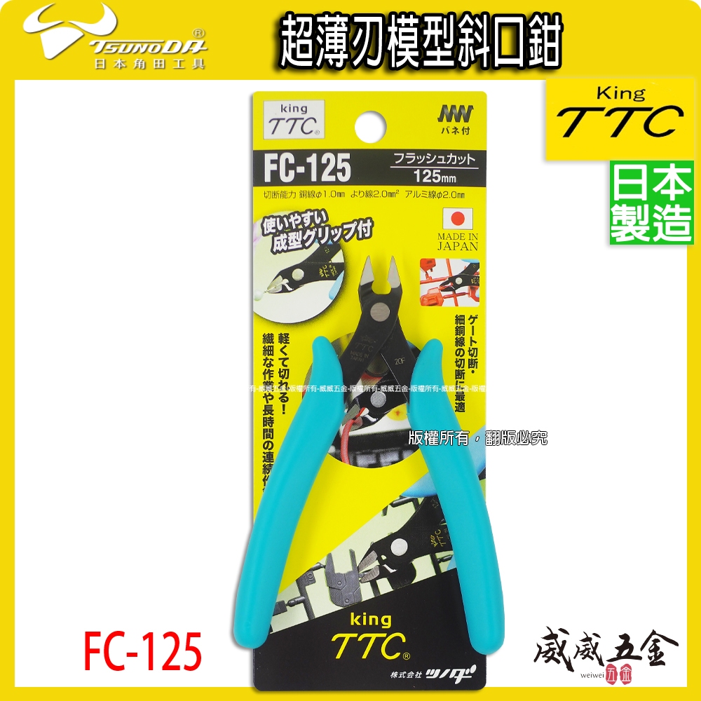 日本製 TTC 角田 TSUNODA｜FC-125｜5" 超薄刃模型斜口鉗 斜嘴剪刀 塑膠模型剪 電子斜口剪【威威五金】 | 蝦皮購物