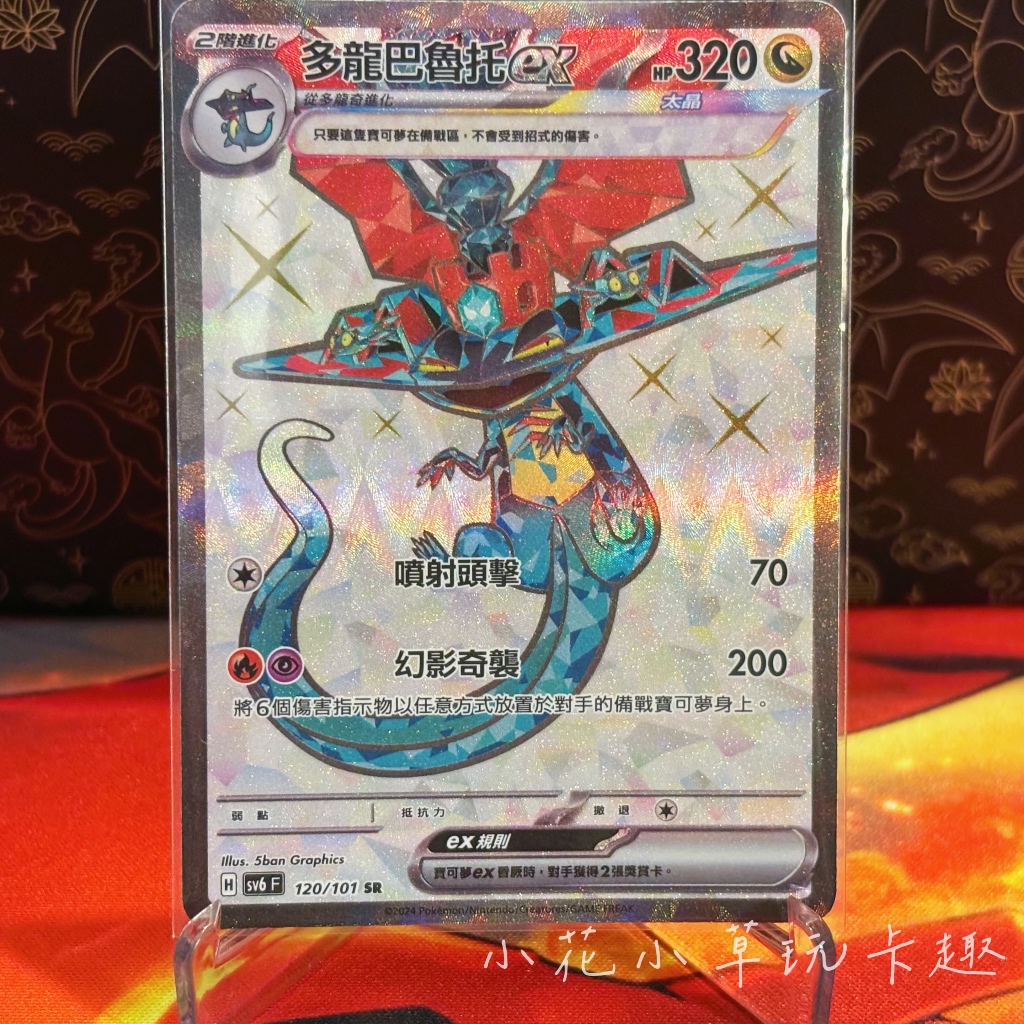 *小花小草* 多龍巴魯托ex SR 中文版 sv6 PTCG 寶可夢 120/101 變幻假面 | 蝦皮購物