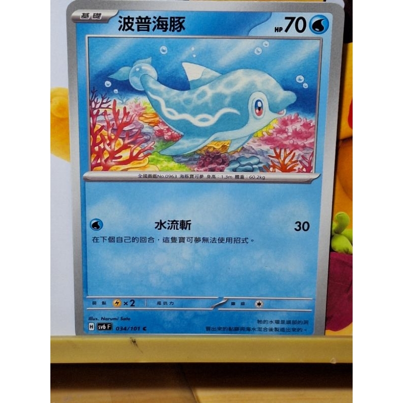 PTCG SV6 波普海豚 C | 蝦皮購物