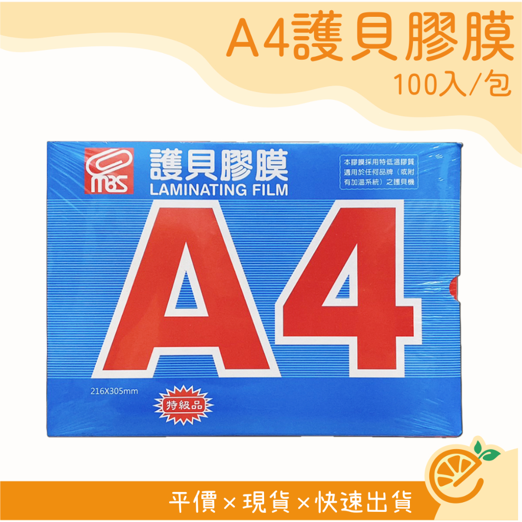 護貝膠膜 A4 MBS 100張入 護貝膜 膠膜 護貝機 護貝 萬事捷 【衣橙購物】 | 蝦皮購物