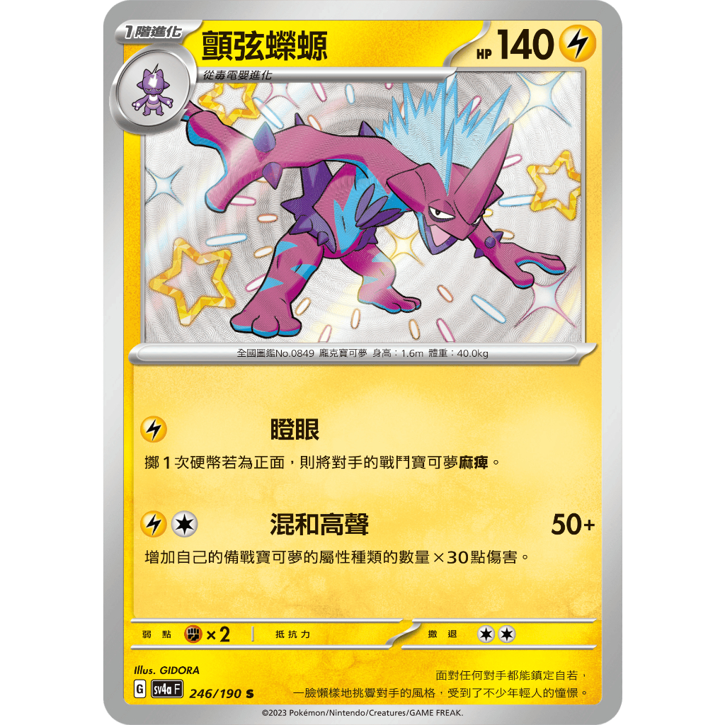 [ALG 卡牌專門] 寶可夢 PTCG 中文版 顫弦蠑螈 SV4a 246/190 S 色違 閃卡 | 蝦皮購物