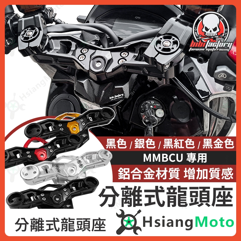 【翔好機車】MMBCU 龍頭座 分離把 把手座 mmbcu 把手 曼巴龍頭座 mmbcu 分離把 MMBCU 曼巴 | 蝦皮購物