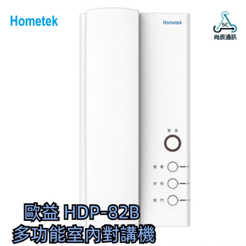 🗣️ HDP-82B 歐益Hometek多功能室內對講機 /雙向對講/門位顯示功能/信件指示燈/可設七支副機 | 蝦皮購物