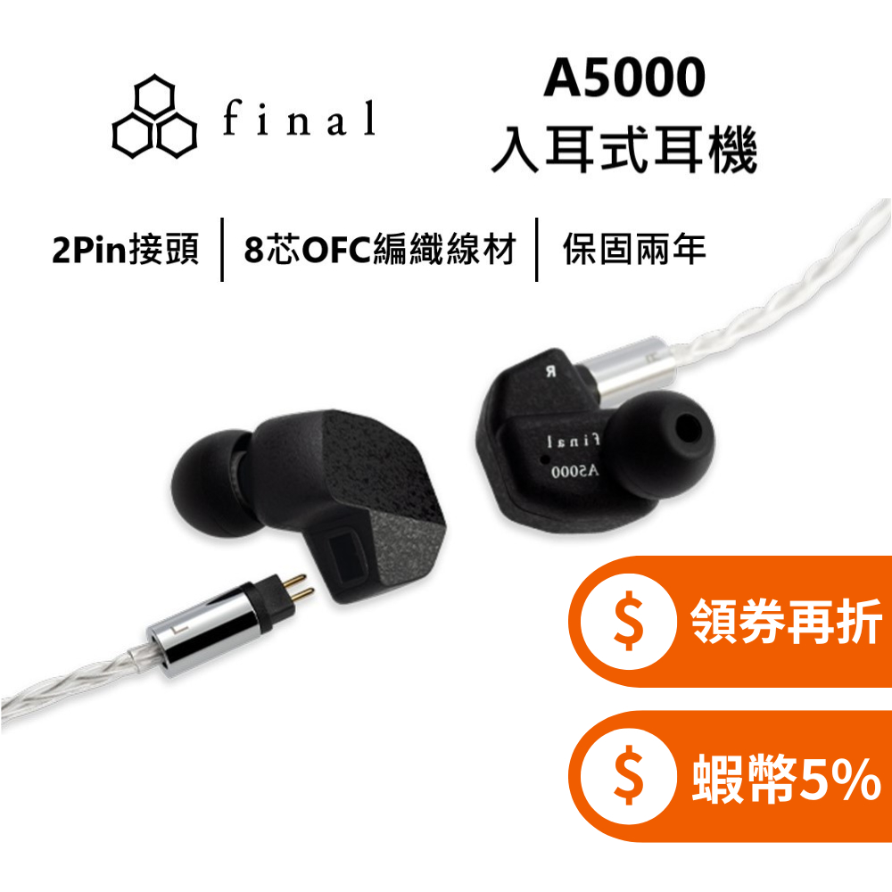 日本 final A5000 (領券再折+蝦幣10%回饋) 有線 入耳式耳機 公司貨 | 蝦皮購物