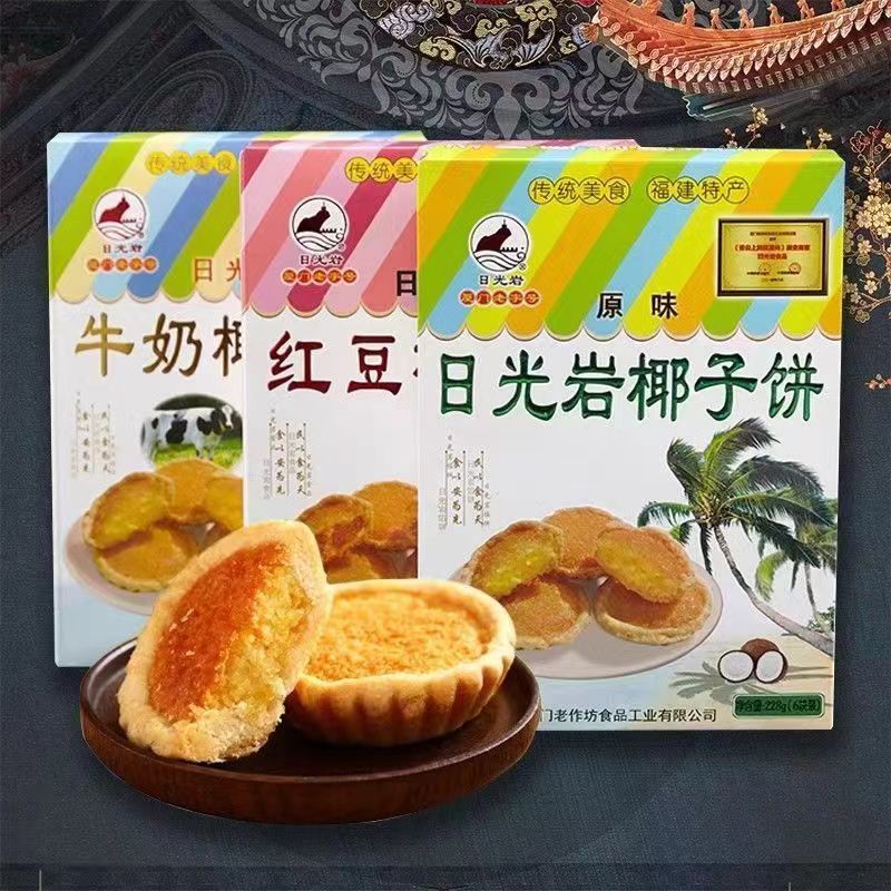 【愛尚零食鋪】廈門特產日光岩椰子餅228g/盒 鼓浪嶼禮品 傳統糕點 下午茶點心 椰子糕 零食茶點 鳳梨酥 榴蓮餅 | 蝦皮購物