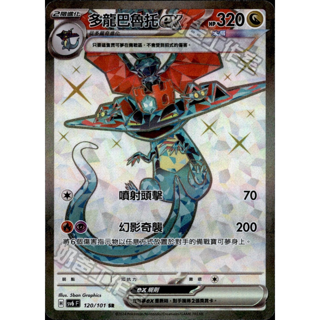 寶可夢卡牌 PTCG中文版 變幻假面 sv6 081 多龍巴魯托ex RR 120 多龍巴魯托ex SR(含進化鍊) | 蝦皮購物