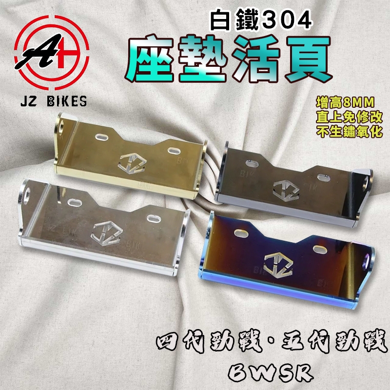 傑能 JZ｜BWSR 白鐵椅墊增高活頁 車廂 座墊 椅墊 活頁 適用於 四代勁戰 五代勁戰 BR 四代戰 五代戰 | 蝦皮購物