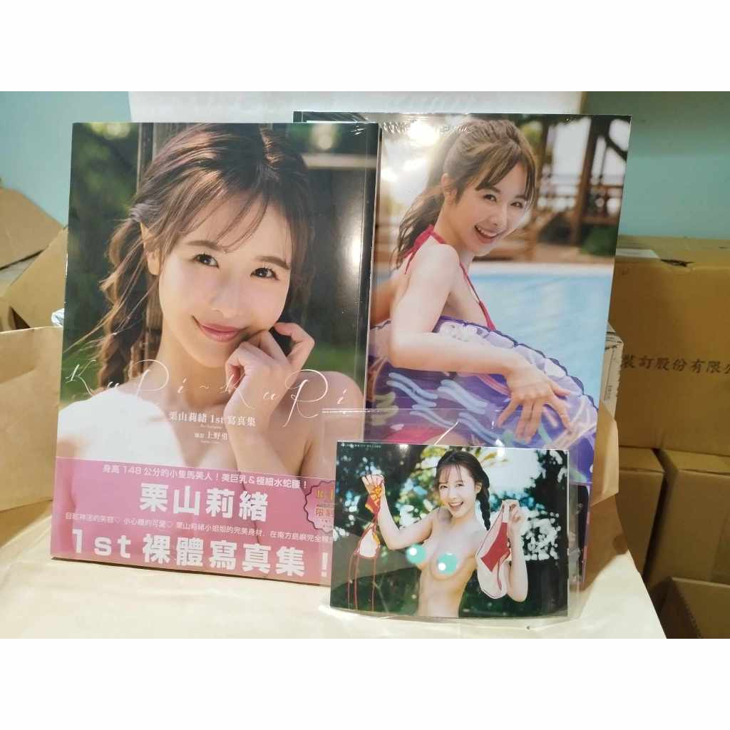 「附中文版獨家特典」栗山莉緒 1st 寫真集 「KuRi~KuRi」 中文版 AV 女優 更生 GS093 | 蝦皮購物