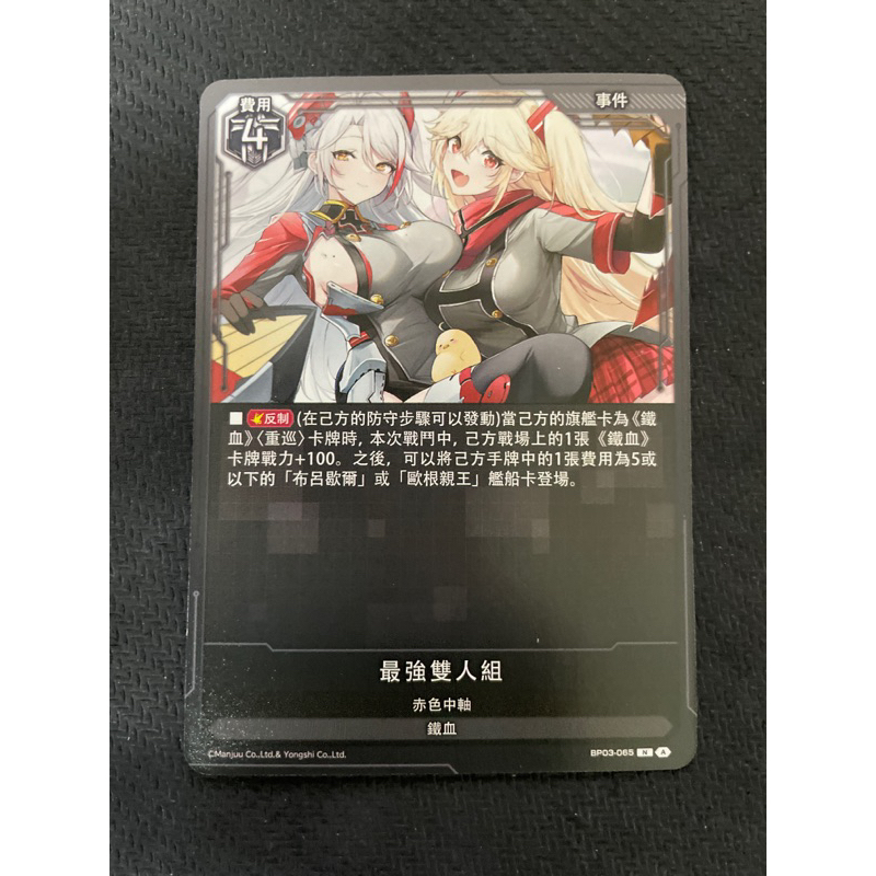 《黑烈空之家》碧藍戰卡 碧藍航線 卡牌 共舞海空 鐵血 BP03 R N 最強雙人組 黎明將至 碾壓的一擊 數據解析 | 蝦皮購物
