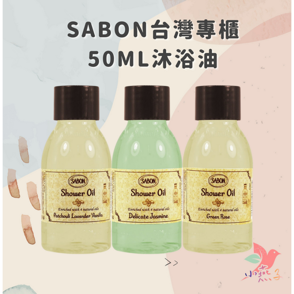 SABON台灣專櫃 50ML沐浴油 旅行組 綠玫瑰 玫瑰茶 PLV | 蝦皮購物