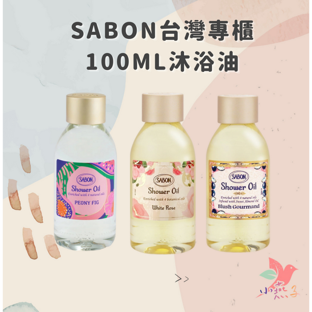 SABON台灣專櫃 白玫瑰 幸福饗宴 仲夏花果 經典 沐浴油100ML | 蝦皮購物