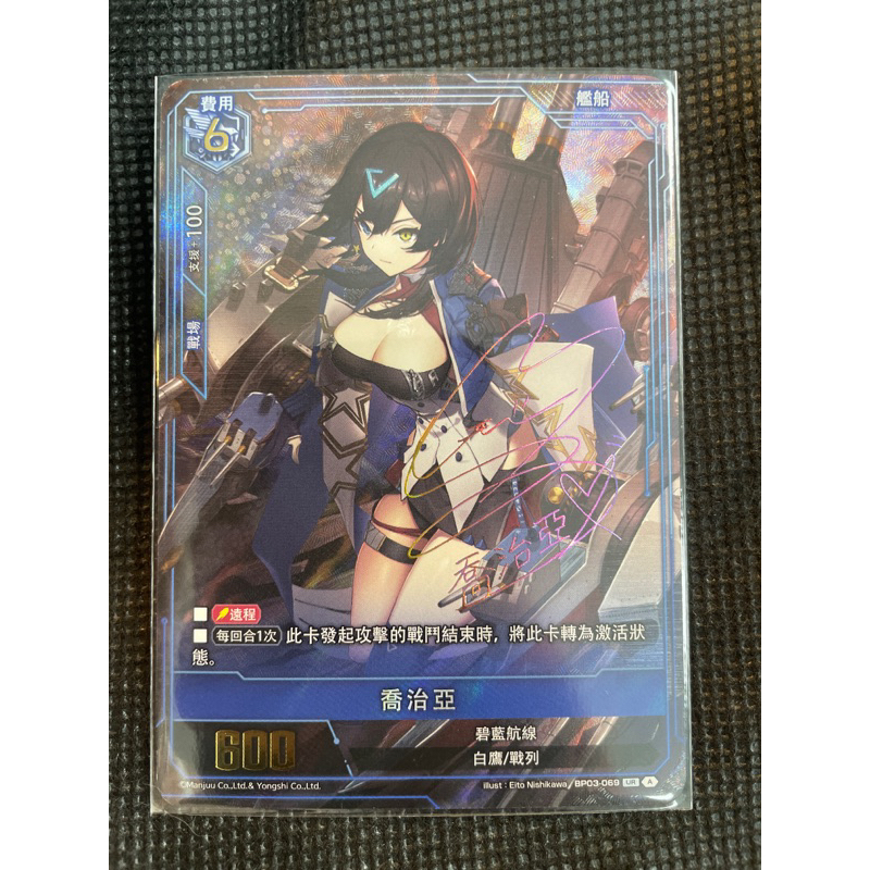 《黑烈空之家》碧藍戰卡 碧藍航線 卡牌 共舞海空 白鷹 BP03-069 UR 喬治亞 簽卡 聲優簽名 | 蝦皮購物