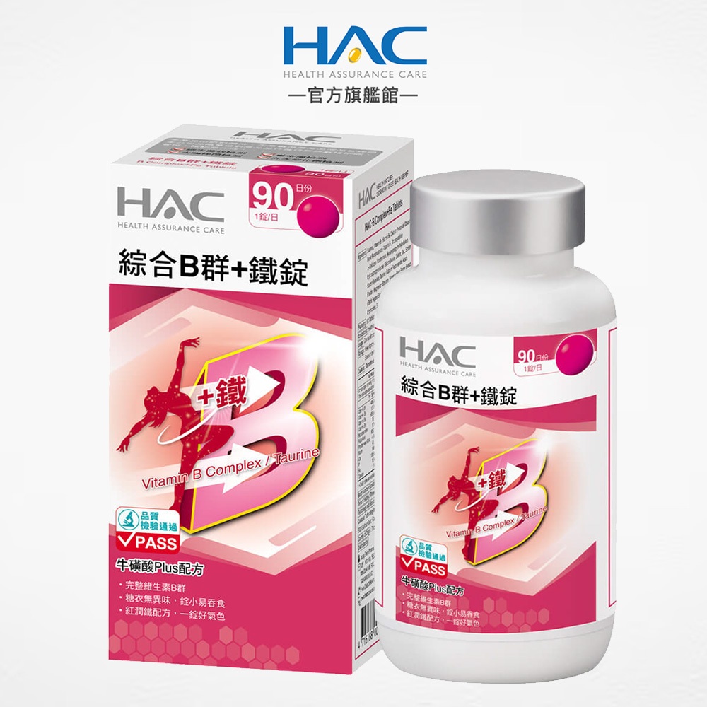 永信HAC 綜合B群+鐵錠90錠/瓶 黑胡椒萃取物plus配方-官方旗艦館 | 蝦皮購物