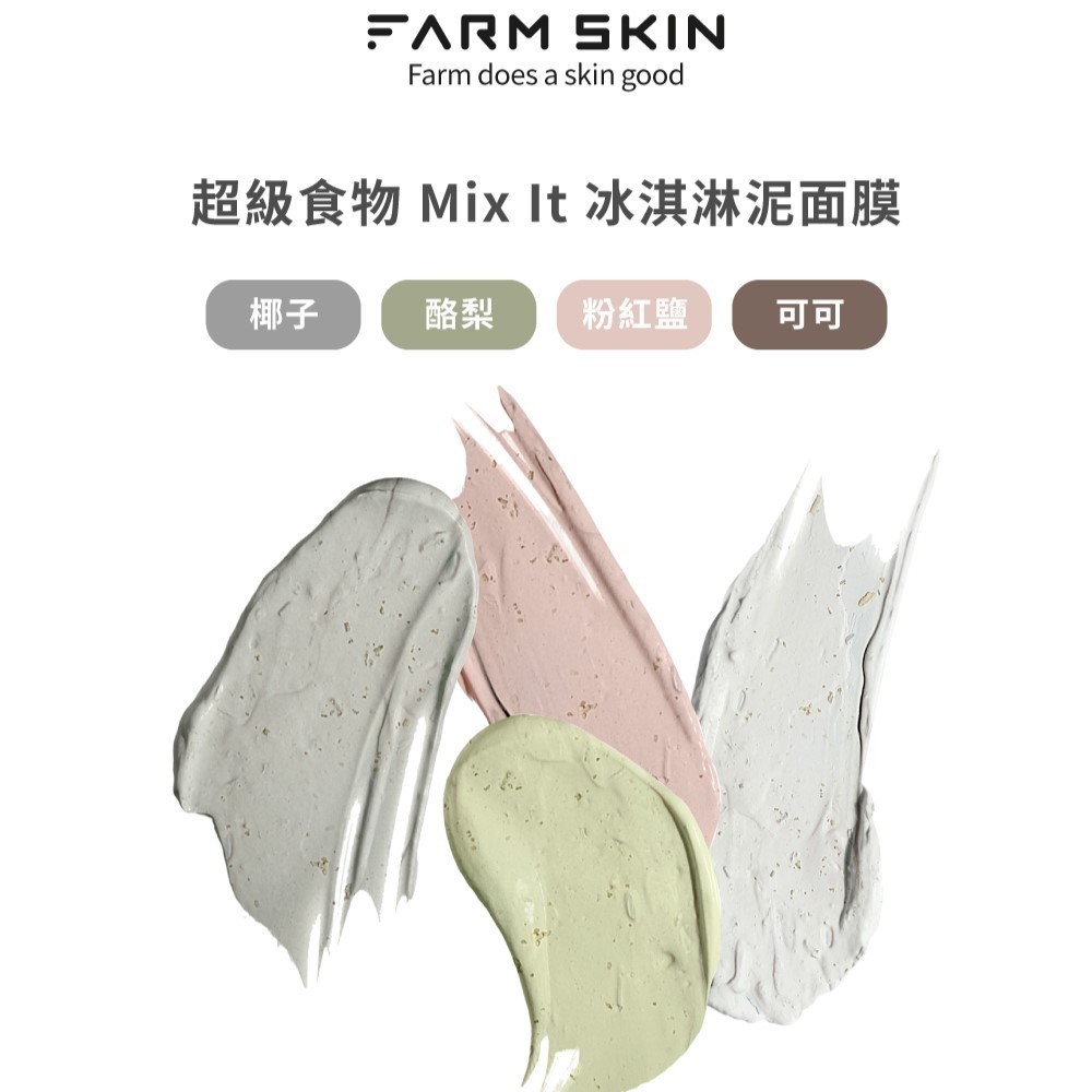 限時多件優惠 韓國美妝 FARMSKIN 超級食物 Mix It 冰淇淋泥膜(共4款) | 蝦皮購物