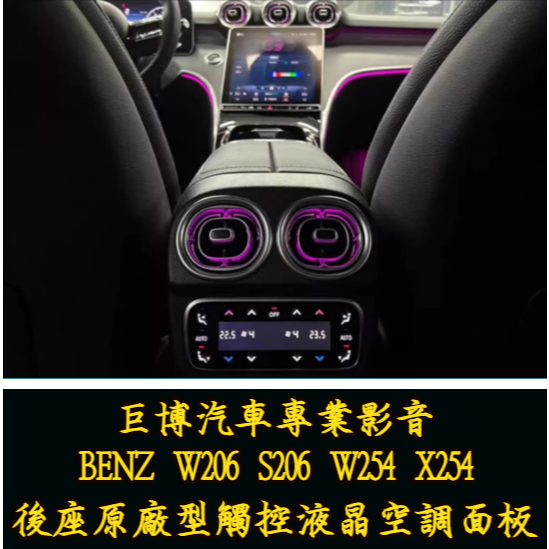 台中 (巨博專業影音) 專改 BENZ W254 新GLC 後座原廠型觸碰液晶空調面板 #專業安裝 #氣氛燈 #測速器 | 蝦皮購物
