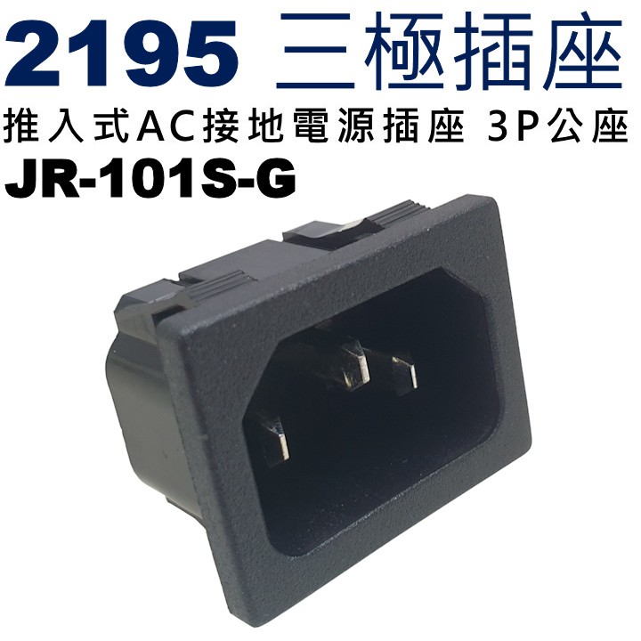 2195 三極插座 推入式AC接地電源插座 3P公座 JR-101S-G | 蝦皮購物