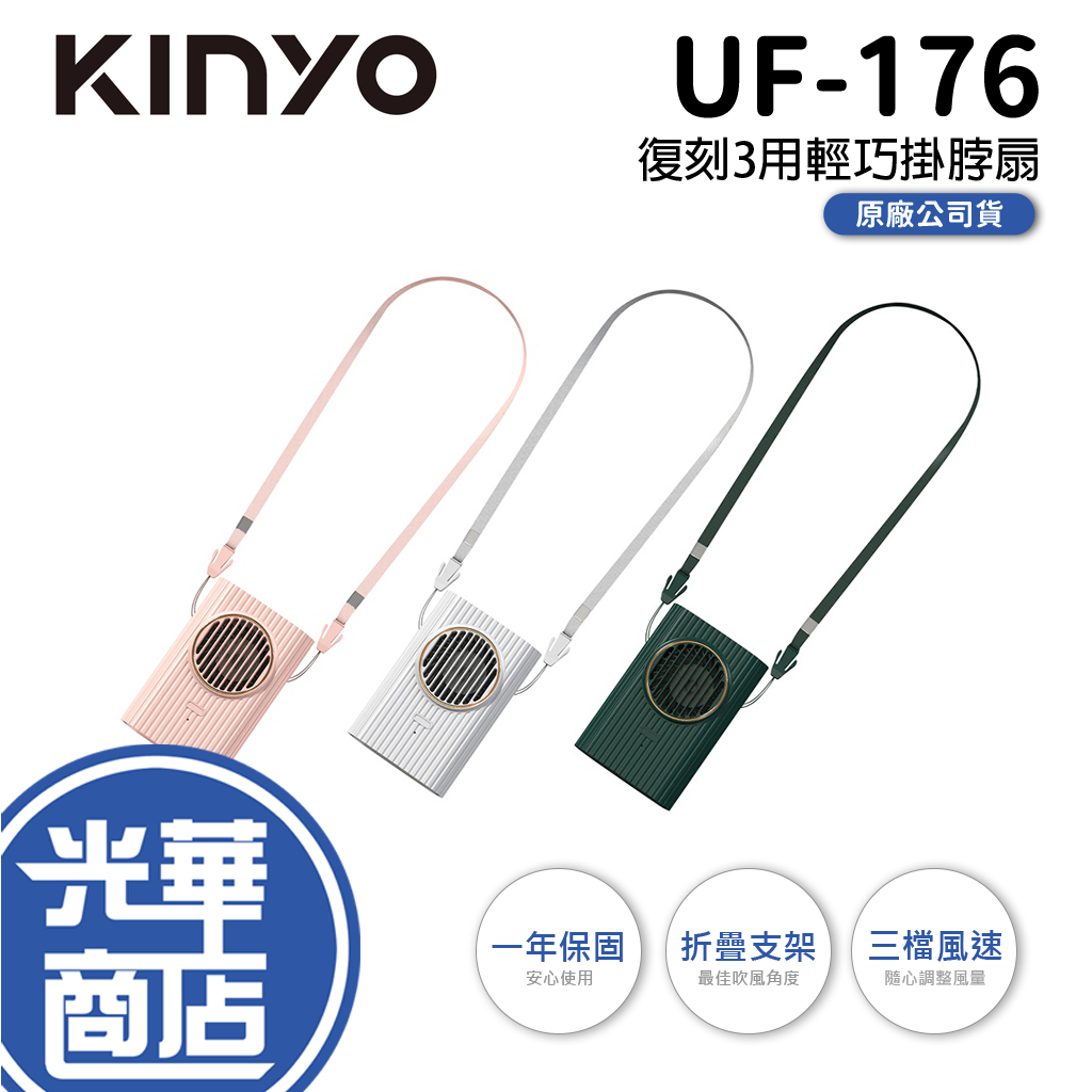 KINYO UF-176 復刻3用輕巧掛脖扇 白日夢/粉曖昧 附贈頸掛繩 手扇 掛扇 USB直充 三檔位風速 折疊支架 | 蝦皮購物