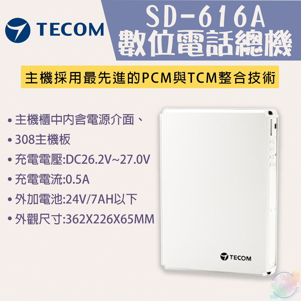 【小管家商城】TECOM東訊【SD-616A 數位電話總機】(全新)(含稅) | 蝦皮購物