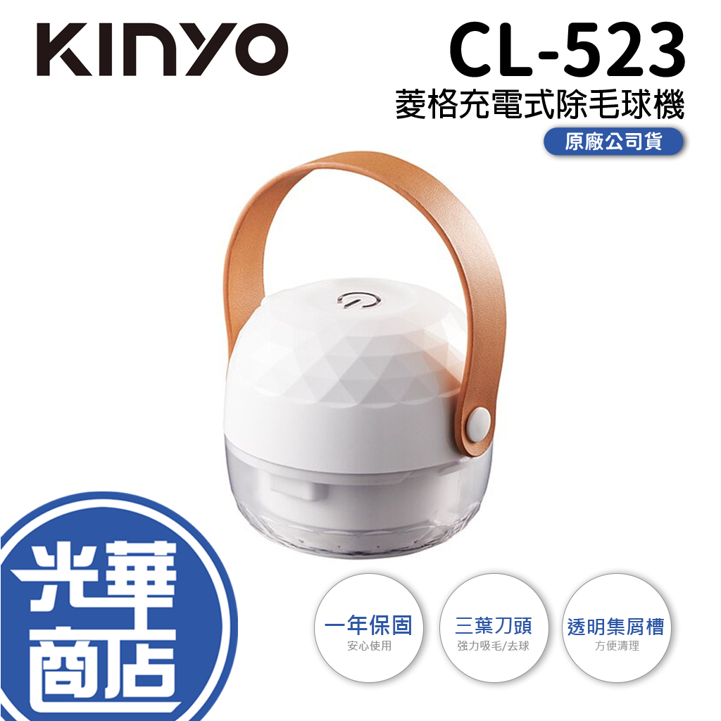 KINYO CL-523 輕巧菱格充電式除毛球機 充電式 三葉刀頭 毛球機 除毛球 光華商場 | 蝦皮購物