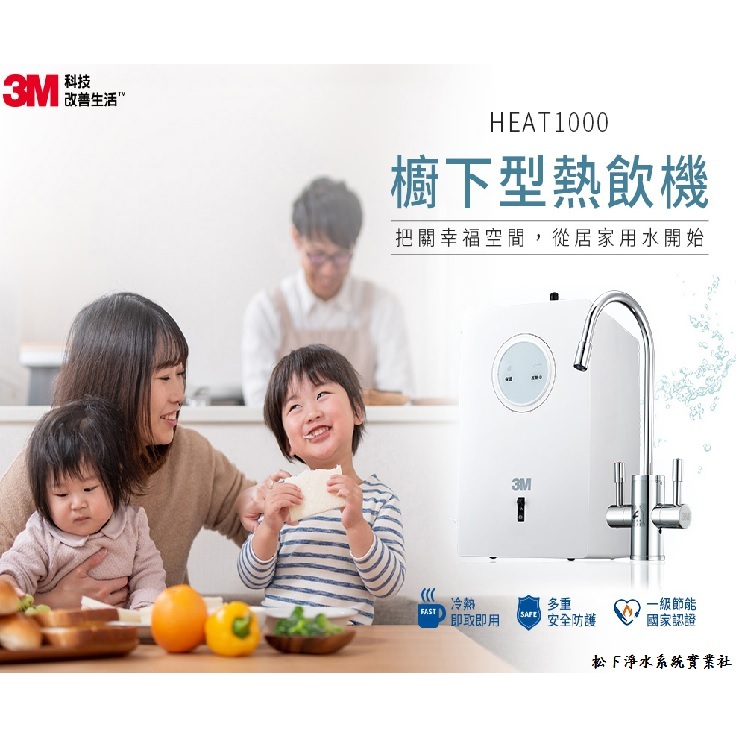 3M HEAT1000 加熱器[此為單機]3M熱飲機/3M開水機/3M熱水機/3M熱水淨水器/台南、高雄免費標準安裝 | 蝦皮購物