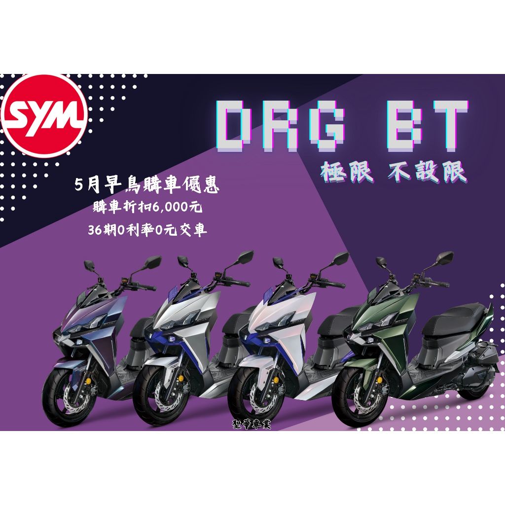 《聖華車業》SYM DRG BT 2.0 全新七期機車 2024全新機車 36期0利率 優惠折扣 | 蝦皮購物