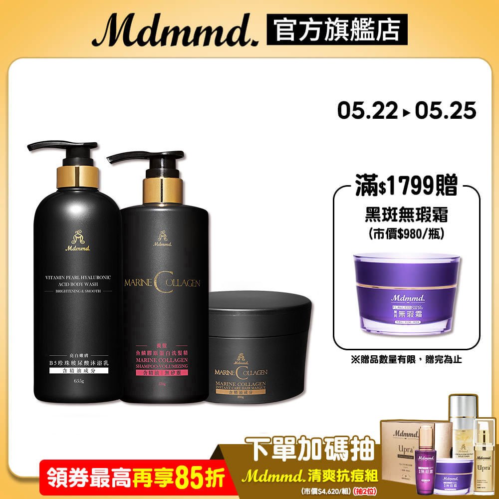 Mdmmd. 明洞國際 洗沐大禮包 養髮洗髮精+亮白嫩膚沐浴乳+魚鱗膠原蛋白30秒護髮膜【官方直營】 | 蝦皮購物