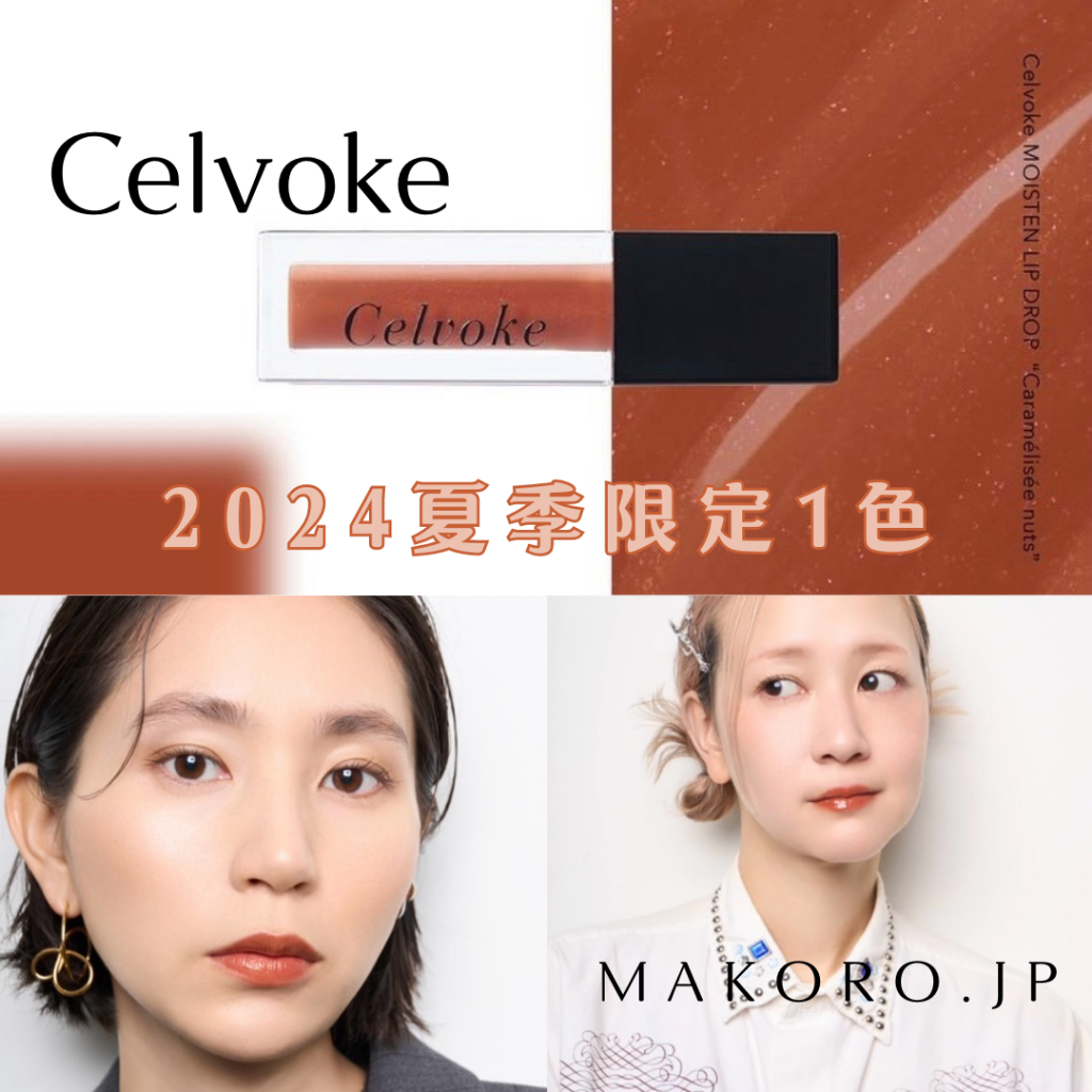2024夏季限定色 | Celvoke 潤彩唇蜜5色 2024ss 限定色 唇釉唇蜜 日本彩妝 日本專櫃 日本直送 | 蝦皮購物
