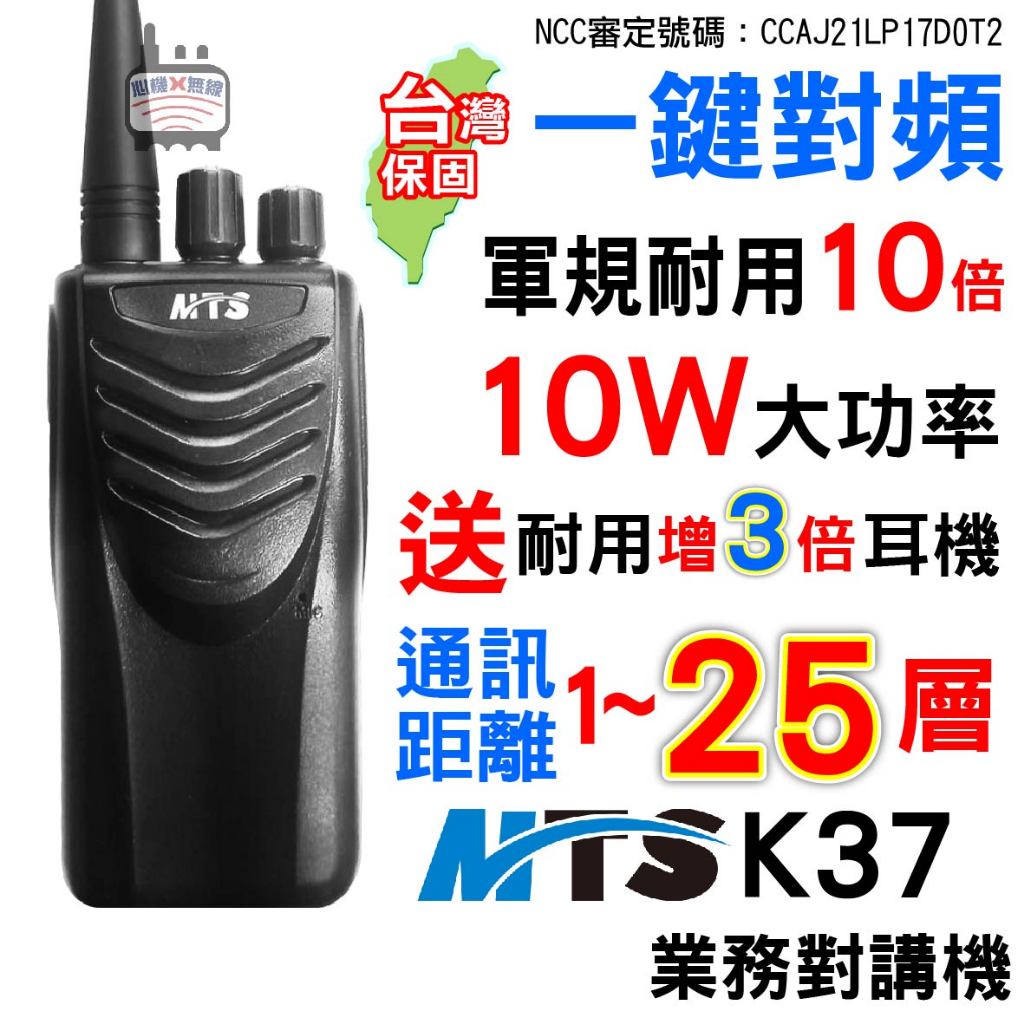 MTS K37 對講機 10W對講機 業務機 無線電 無線電對講機 MTS對講機 保全對講機 遠距通訊 | 蝦皮購物