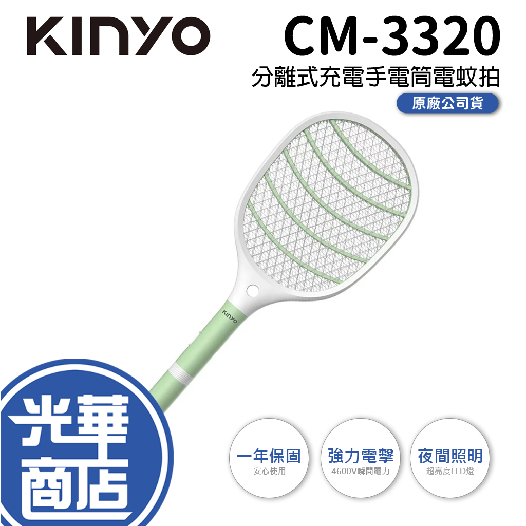 KINYO CM-3320 分離式充電手電筒電蚊拍 滅蚊拍 捕蚊拍 手持 多功能 LED燈 滅蚊拍 光華商場 | 蝦皮購物