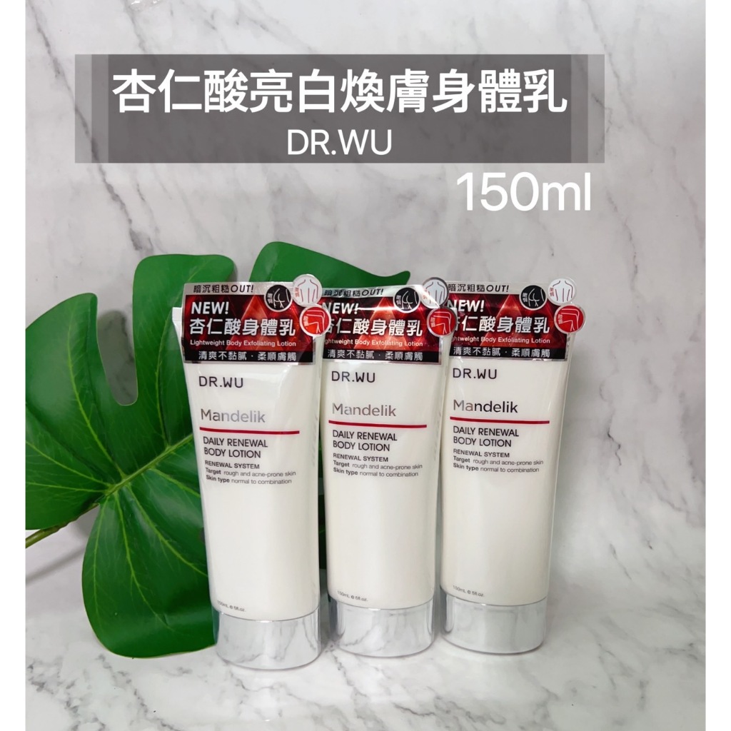 【櫃姐不藏私】DR.WU-杏仁酸亮白煥膚身體乳2ml/150ml~輕潤澤水感乳液質地，超清爽、好吸收，保濕不黏膩 | 蝦皮購物