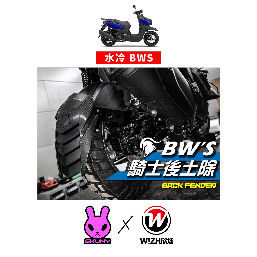 【SKUNY】後土除｜水冷BWS｜2020｜W!ZH 欣炫｜非現貨 | 蝦皮購物
