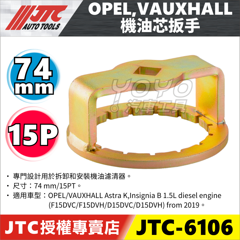 【YOYO汽車工具】JTC-6106 機油心扳手 for OPEL,VAUXHALL | 蝦皮購物