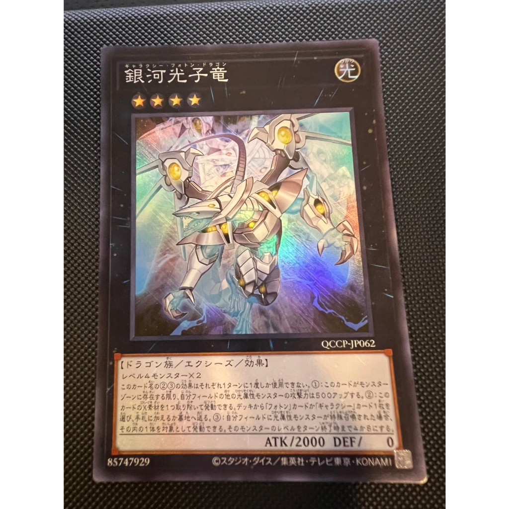 遊戲王 QCCP-JP062 銀河光子龍 (亮面) | 蝦皮購物