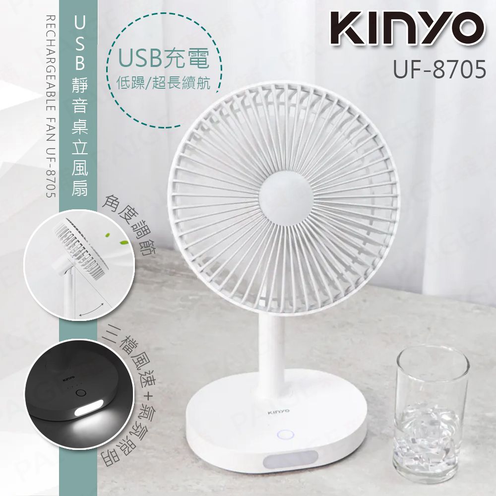 KINYO 7.5吋 USB靜音桌立風扇 UF-8705 桌立風扇 UF8705 | 蝦皮購物