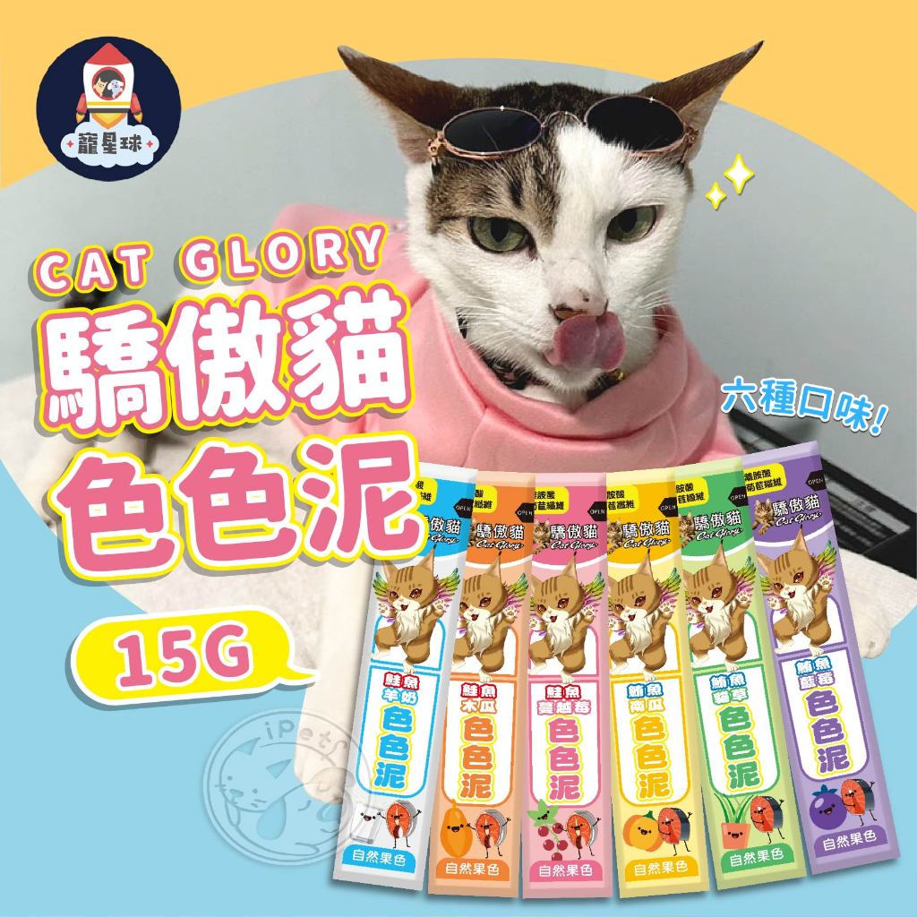 【寵星球】Cat Glory驕傲貓色色泥 貓肉泥 蔬果肉泥 貓條 貓點心 貓零嘴 寵物零食 寵物肉泥 寵物點心 貓狗零食 | 蝦皮購物