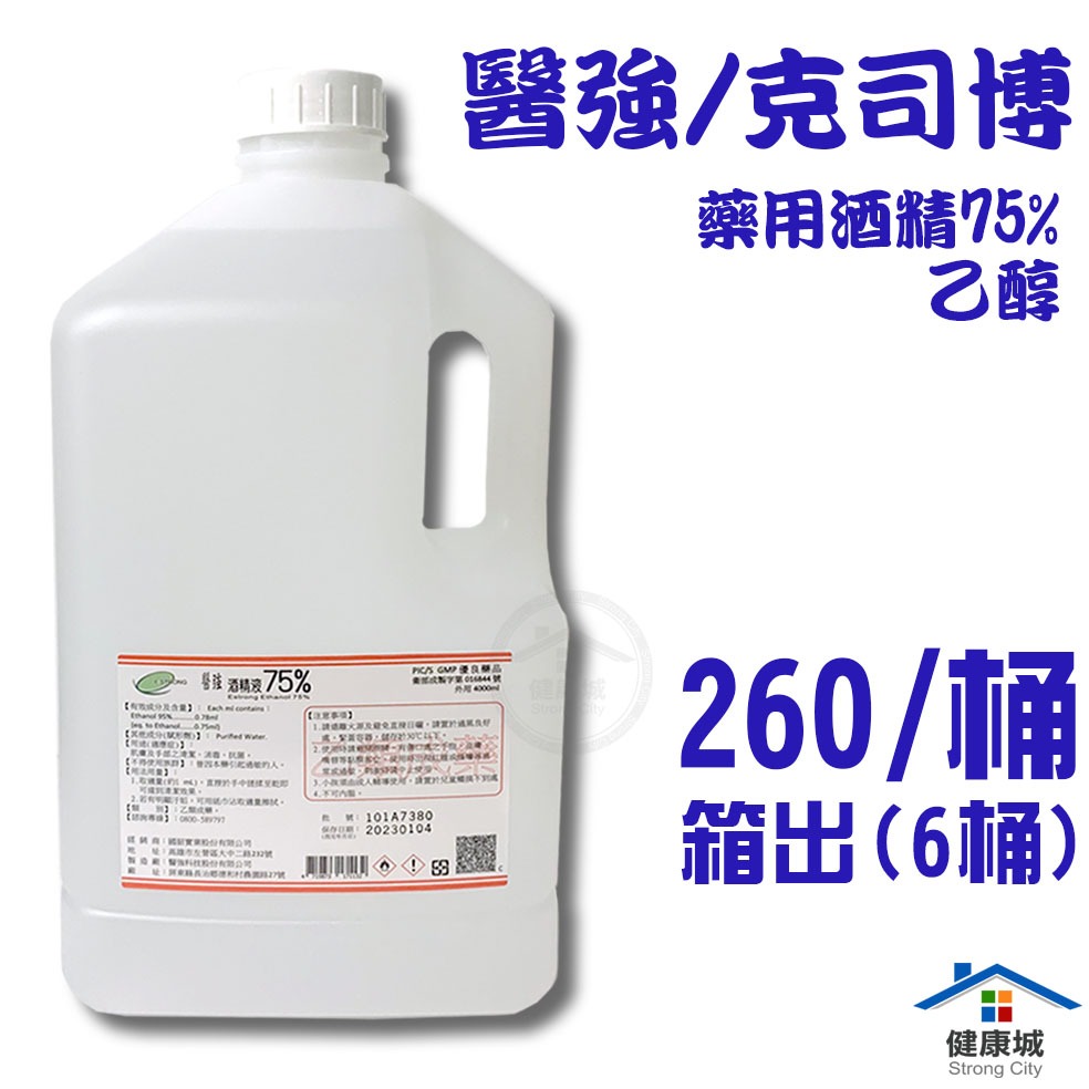 箱出免運費 醫強/克司博/派頓 藥用75%酒精 酒精 4000ml 4L 醫療用75% 酒精 -健康城 | 蝦皮購物