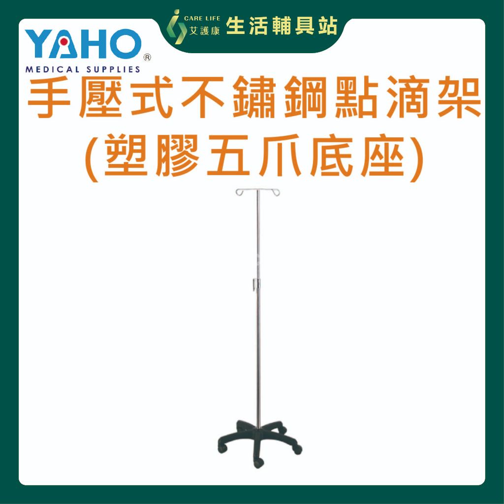 艾護康 耀宏YAHO YH084 手壓式不鏽鋼點滴架 塑膠五爪底座 滑動式點滴架 居家用點滴架 護理用點滴架 帶輪點滴架 | 蝦皮購物
