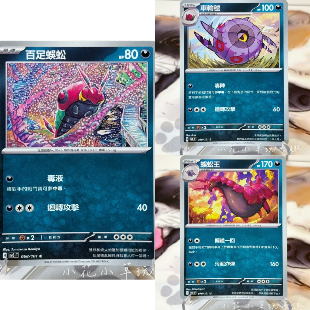 *小花小草* 百足蜈蚣 車輪毬 蜈蚣王 中文版 sv6 PTCG 寶可夢 68.69.70/101 變幻假面 普卡 | 蝦皮購物