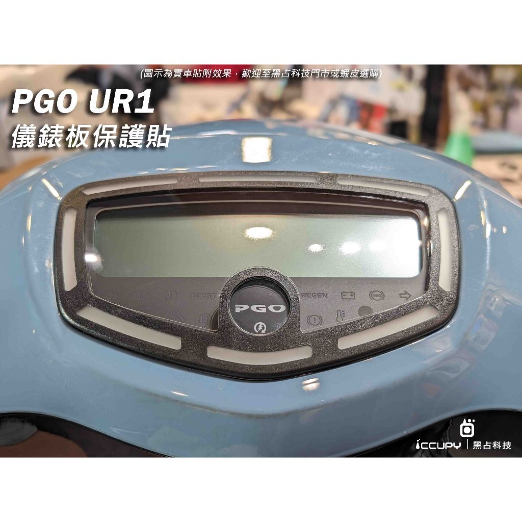 iCCUPY黑占科技-PGO UR1 儀表板保護膜 現貨供應(高雄出貨) | 蝦皮購物