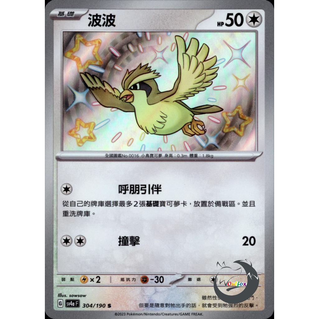 【奧特狐桌遊】現貨 PTCG 呼朋引伴 色違 波波 SV4a 304/190 中文版 寶可夢集換式卡牌遊戲 | 蝦皮購物