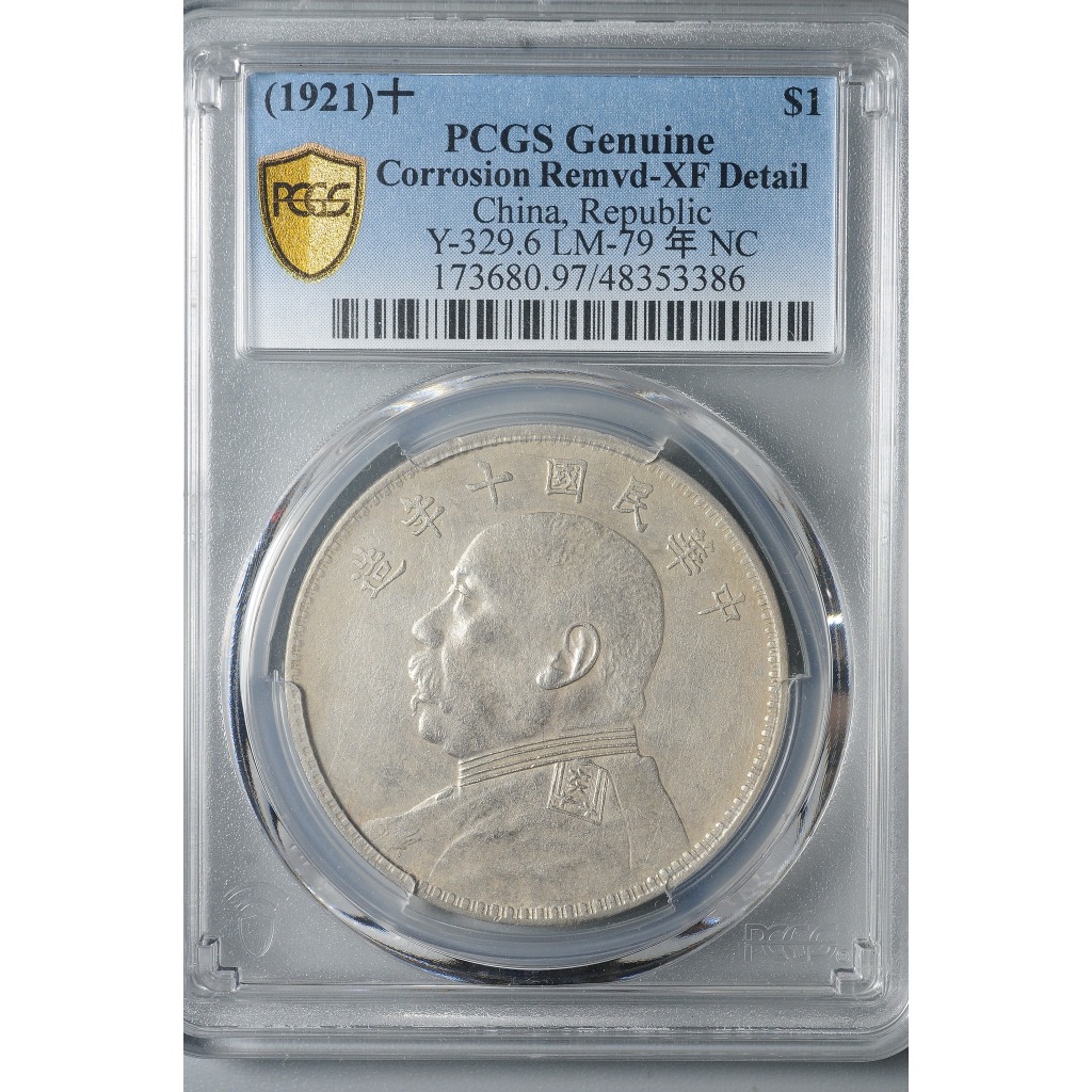PCGS XF97 民國十年袁大頭 | 蝦皮購物