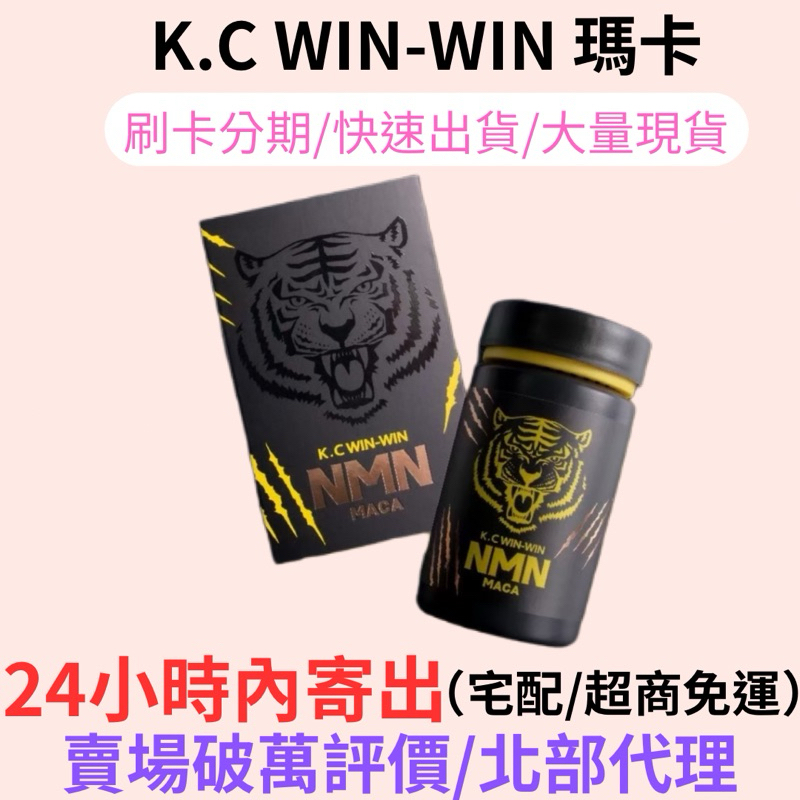 兩瓶送瑪卡氣泡飲 24小時內寄出 現貨 免運費 K.C WIN-WIN 馬卡 NMN MACA 瑪卡 nmn瑪卡 | 蝦皮購物