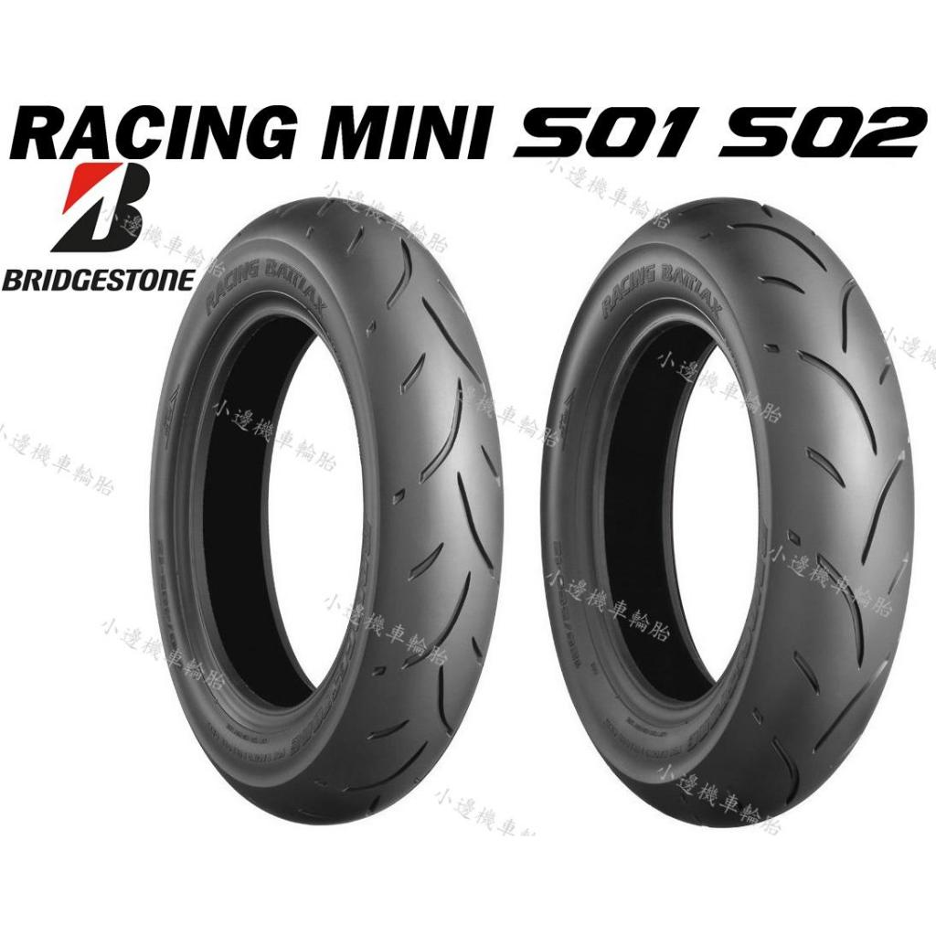 普利司通 S01 S02 100/485-12 120/500-12 競技熱熔胎 | 蝦皮購物
