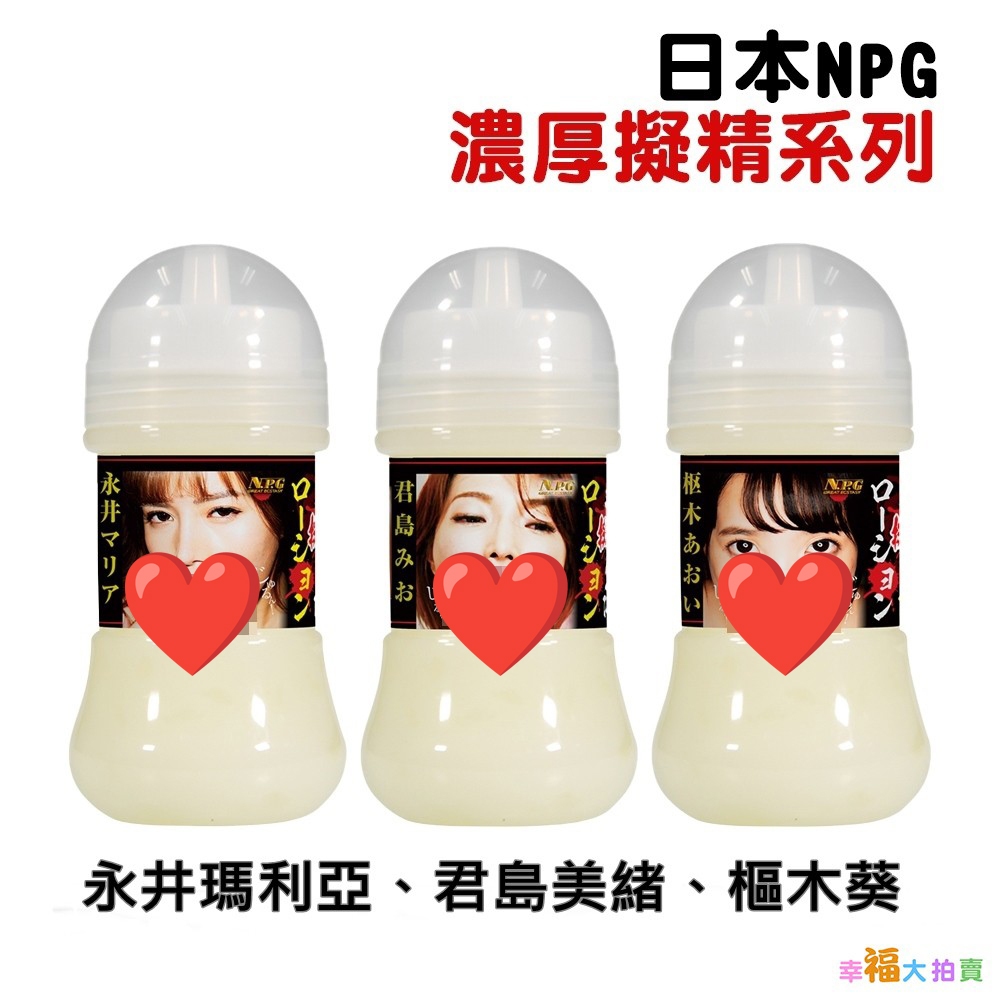 日本NPG AV女優 永井瑪利亞 君島美緒 樞木葵 濃厚擬似精液潤滑液150ml 精液潤滑油 水溶性潤滑液 成人潤滑液 | 蝦皮購物