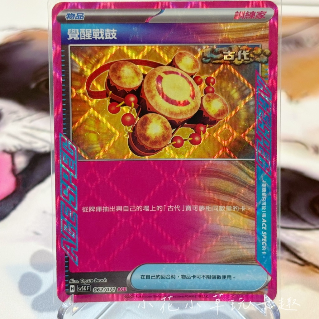 *小花小草* 覺醒戰鼓 ACE SPEC 中文版 sv5K PTCG 寶可夢 062/071 狂野之力 | 蝦皮購物