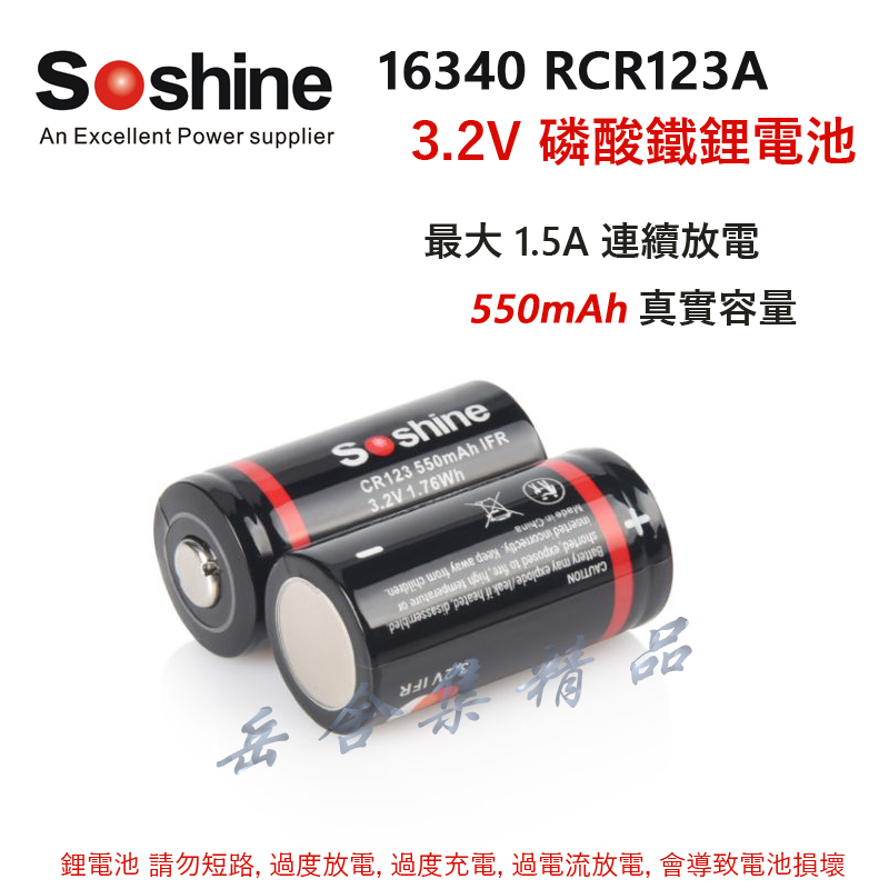 Soshine RCR123A 3V 3.2V 3.7V 充電鋰電池 16340 CR123A 鐵鋰電池 | 蝦皮購物