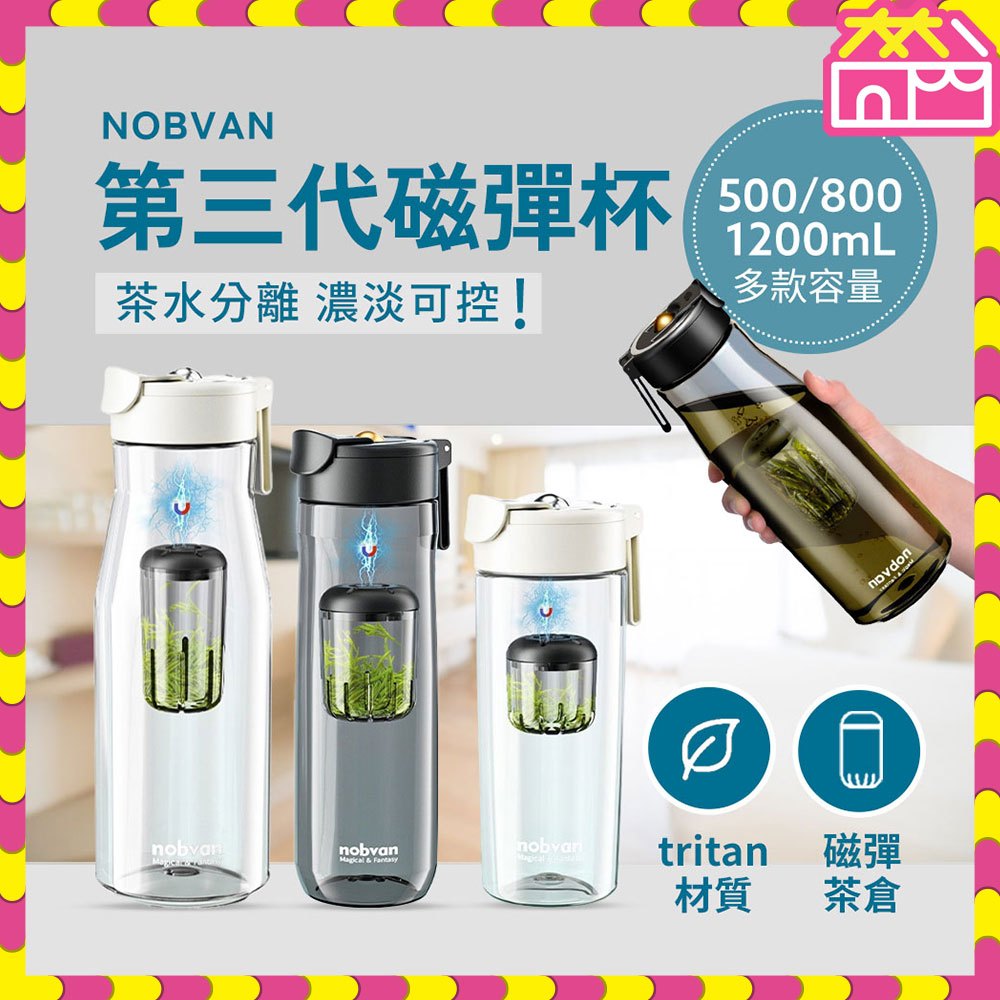 NOBVAN第三代魔力球磁彈泡茶杯 Tritan磁彈水壺 磁吸茶倉 一鍵茶水分離 550ML/800ML/1200ML | 蝦皮購物